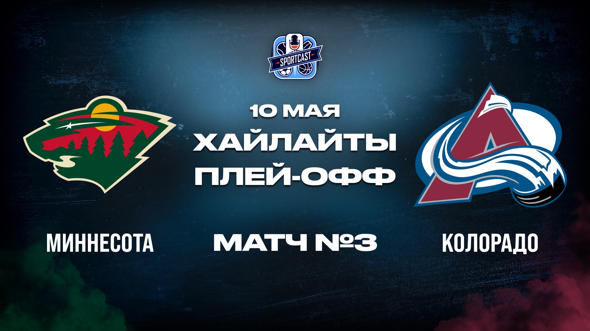 ОБЗОР МАТЧА №3 Миннесота Уайлд – Колорадо Эвеланш 10.05.2026 | 2-й раунд плей-офф НХЛ 2025/26