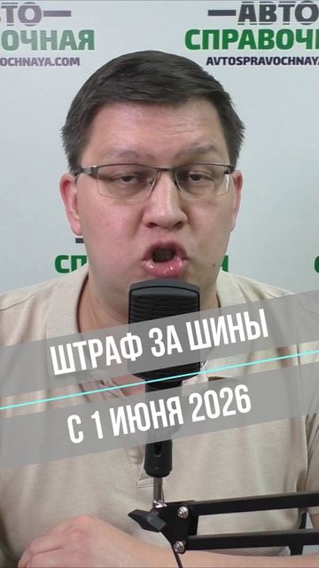 Штраф за шины с 1 июня 2026