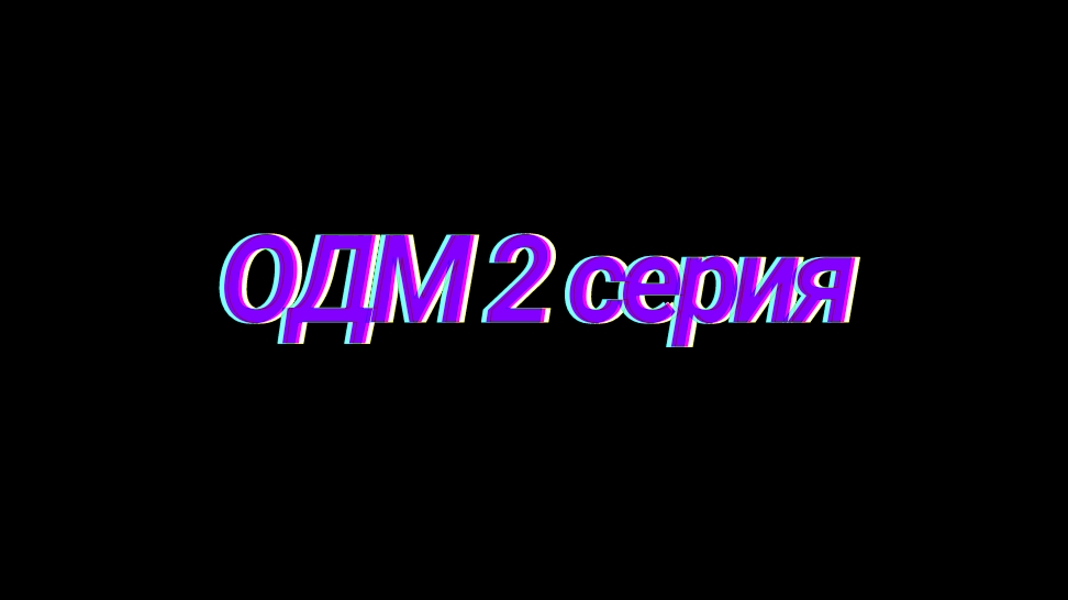 Очень Другой Мир (ОДМ) / 1 сезон 2 часть