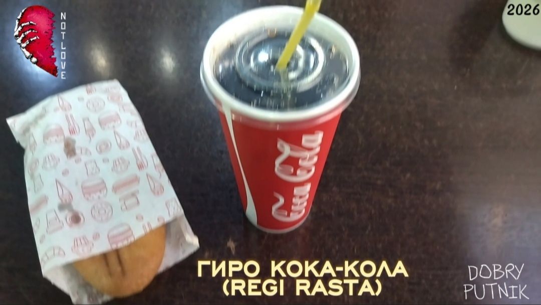 NOT LOVE - ГИРО КОКА-КОЛА (REGI RASTA)
