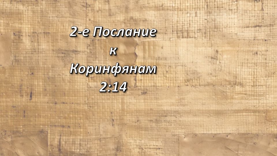 Стих дня. 2-е Коринфянам, 2;14.