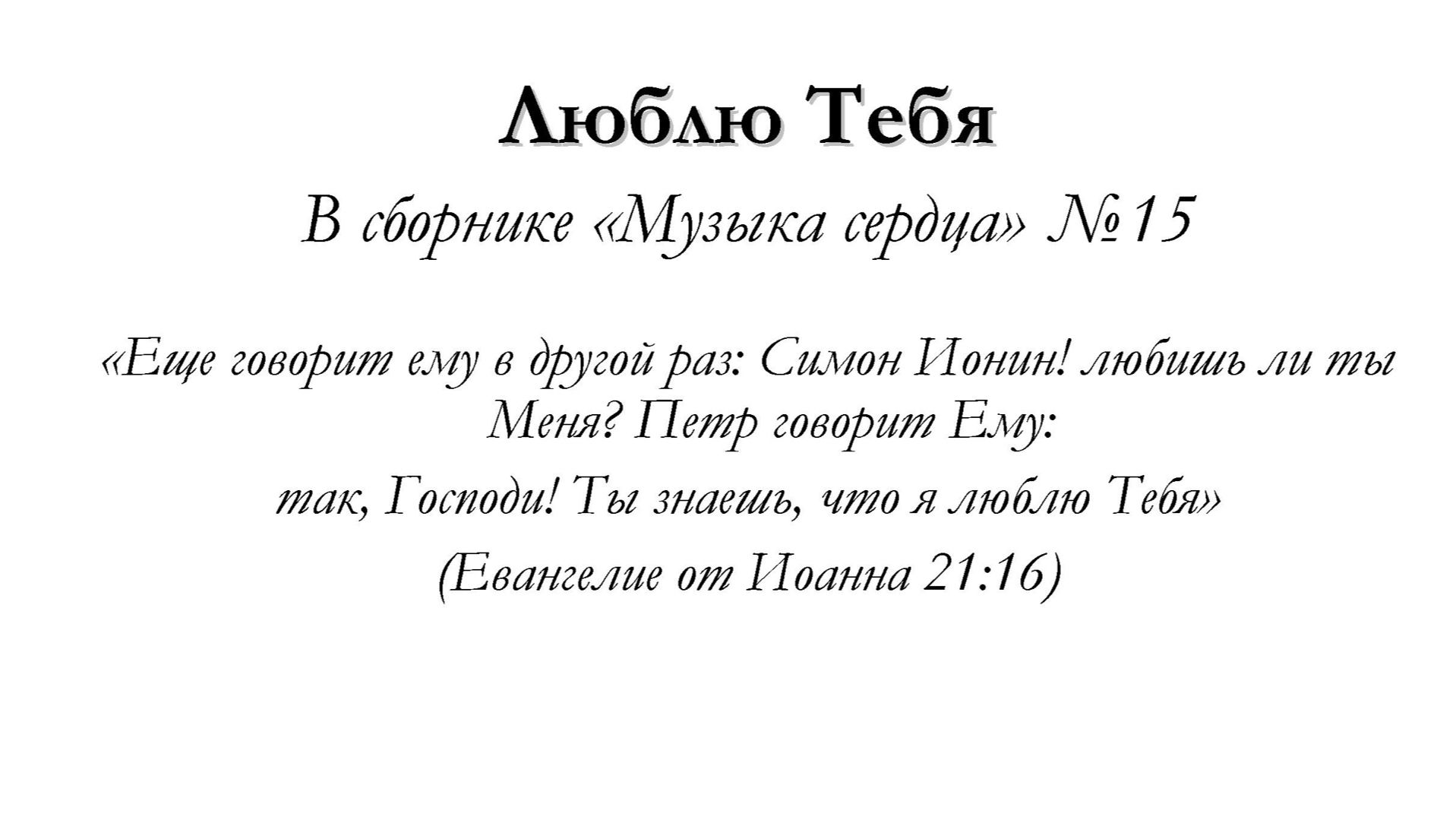 Люблю Тебя – для общинного пения