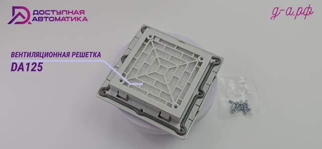 Обзор вентиляционной решетки DA125 для микроклимата шкафов