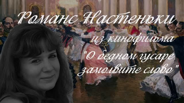 Романс Настеньки из фильма "О бедном гусаре замолвите слово"