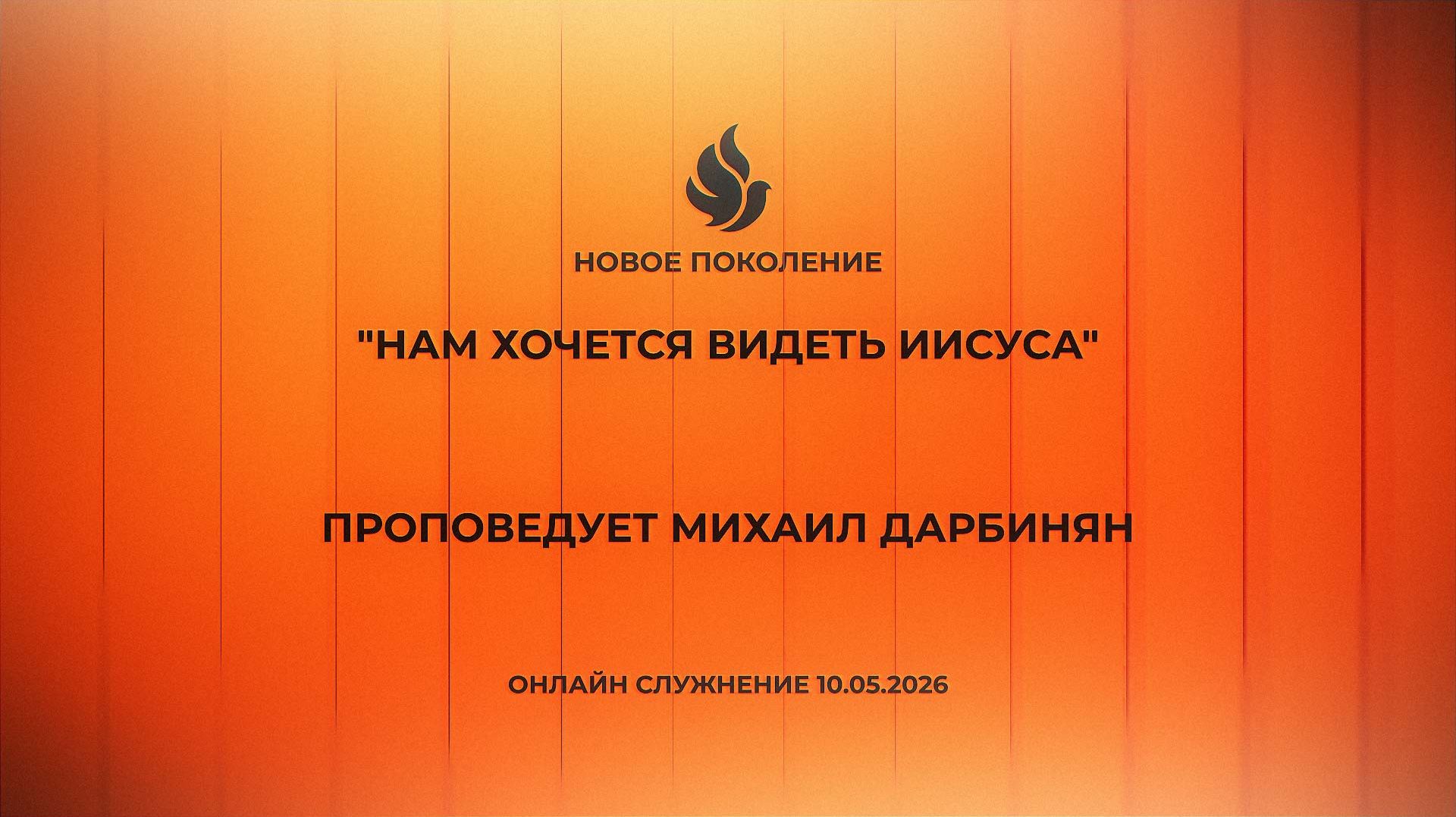 "НАМ ХОЧЕТСЯ ВИДЕТЬ ИИСУСА проповедует Михаил Дарбинян (Онлайн служение 10.05.2026)