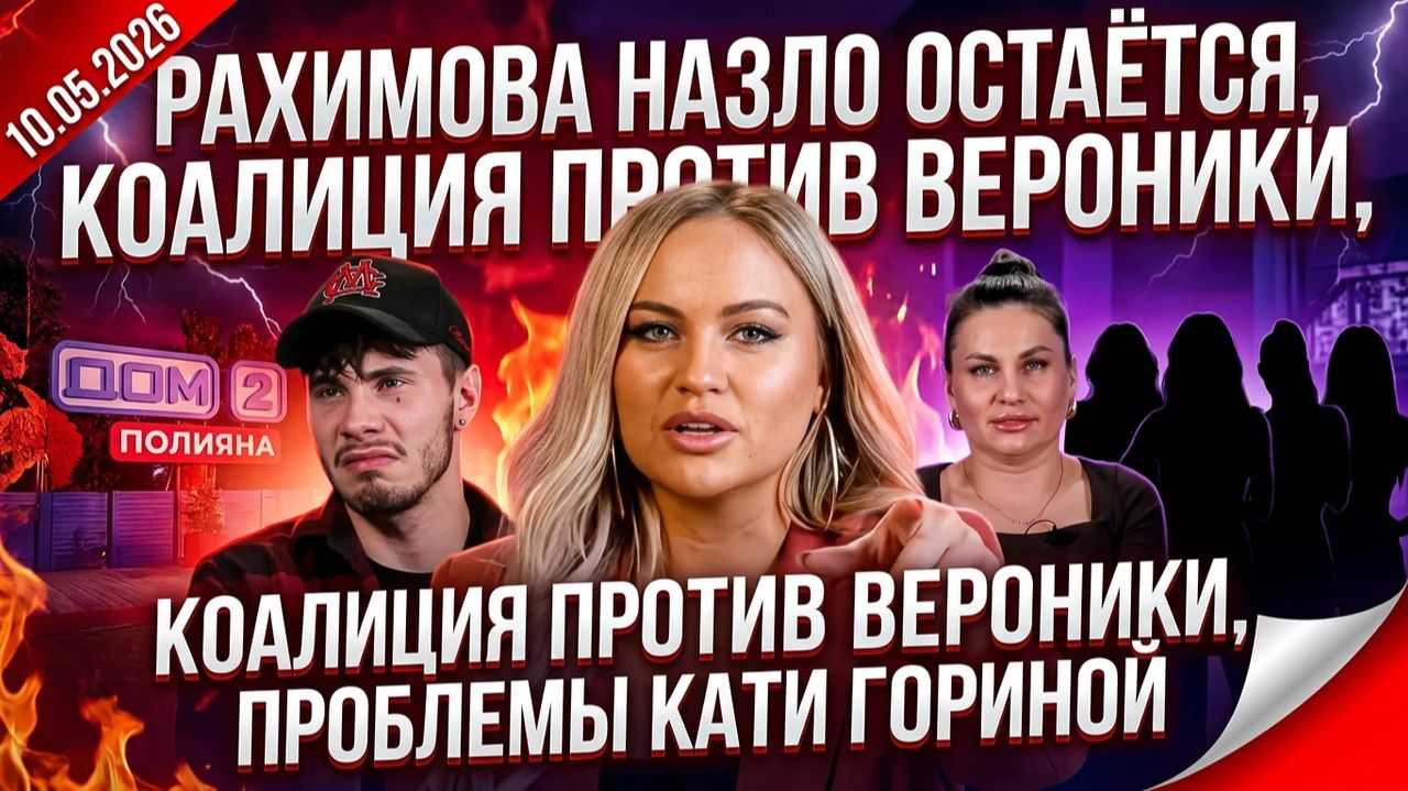 Дом 2, 10.05.2026: Рахимова назло остаётся, коалиция против Вероники и проблемы Кати Гориной
