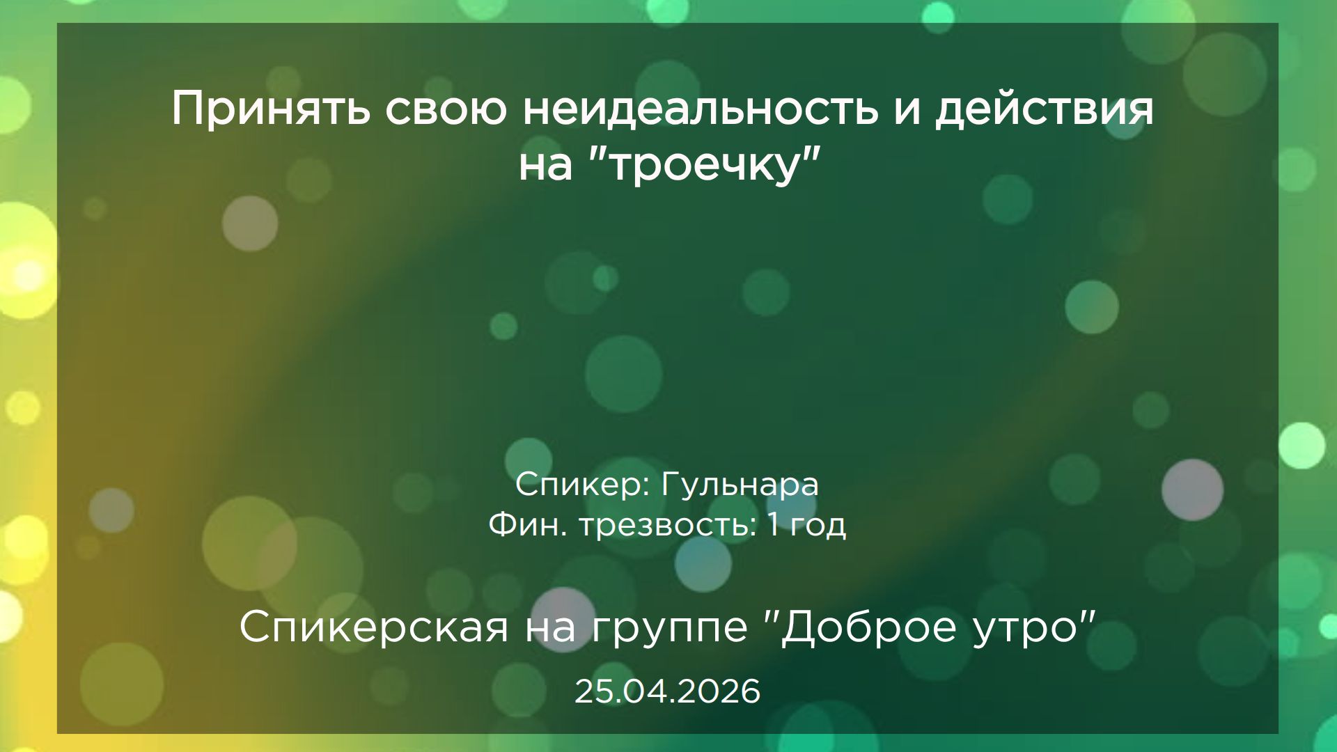 Спикерская, Гульнара, 25.04.2026