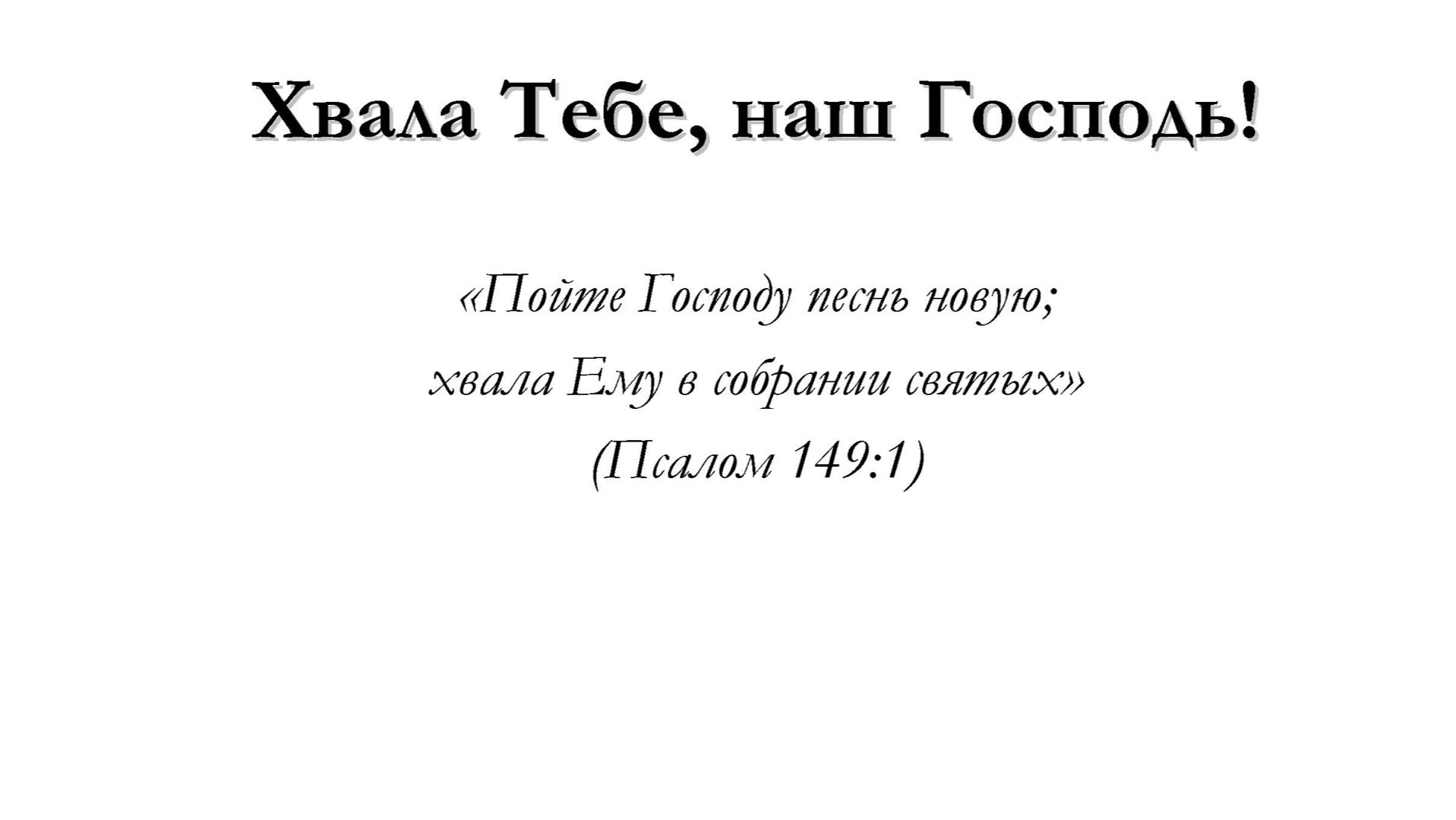 Хвала Тебе, наш Господь – для общинного пения