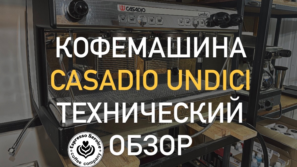 Кофемашина Casadio Undici обзор