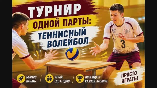 Турнир одной парты: теннисный волейбол