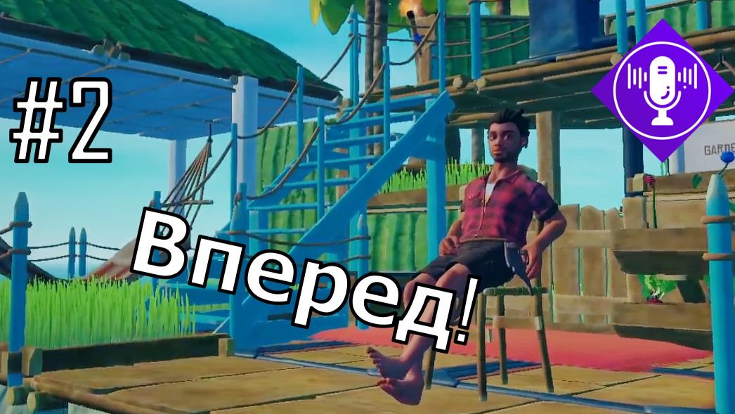 НЕ СДАЕМСЯ!!! Рафт. Raft. Прохождение. Часть 2.