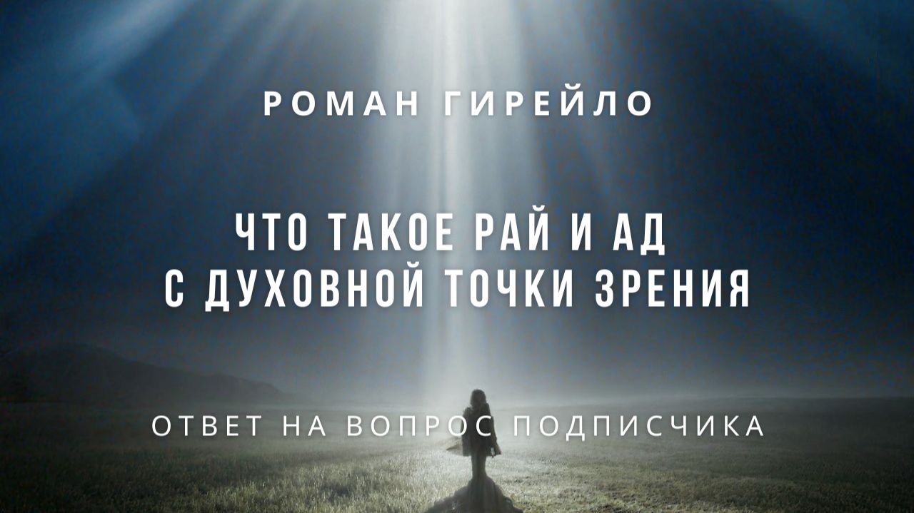 Что такое РАЙ и АД с духовной точки зрения