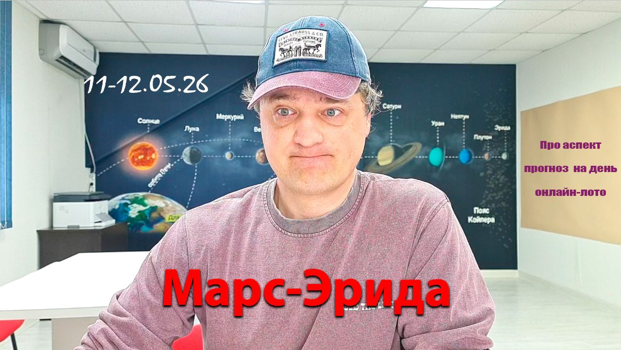 Марс-Эрида 11-12.05.26