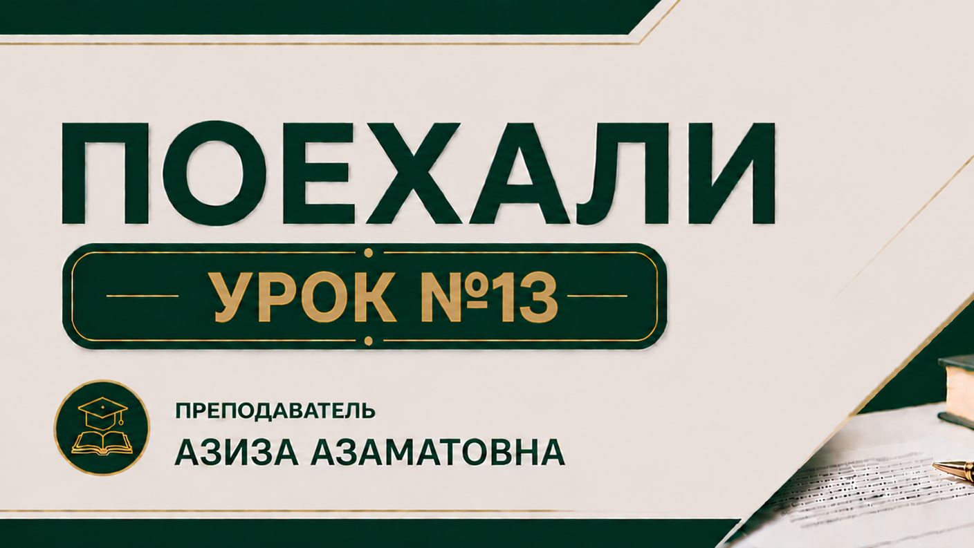 Дарс № 13  "Поехали" кулланмаси.