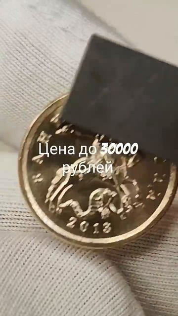 Цена до 30000 рублей.10 копеек 2013 года. СП.  Стоимость монеты разновидности #coin #csgo #история