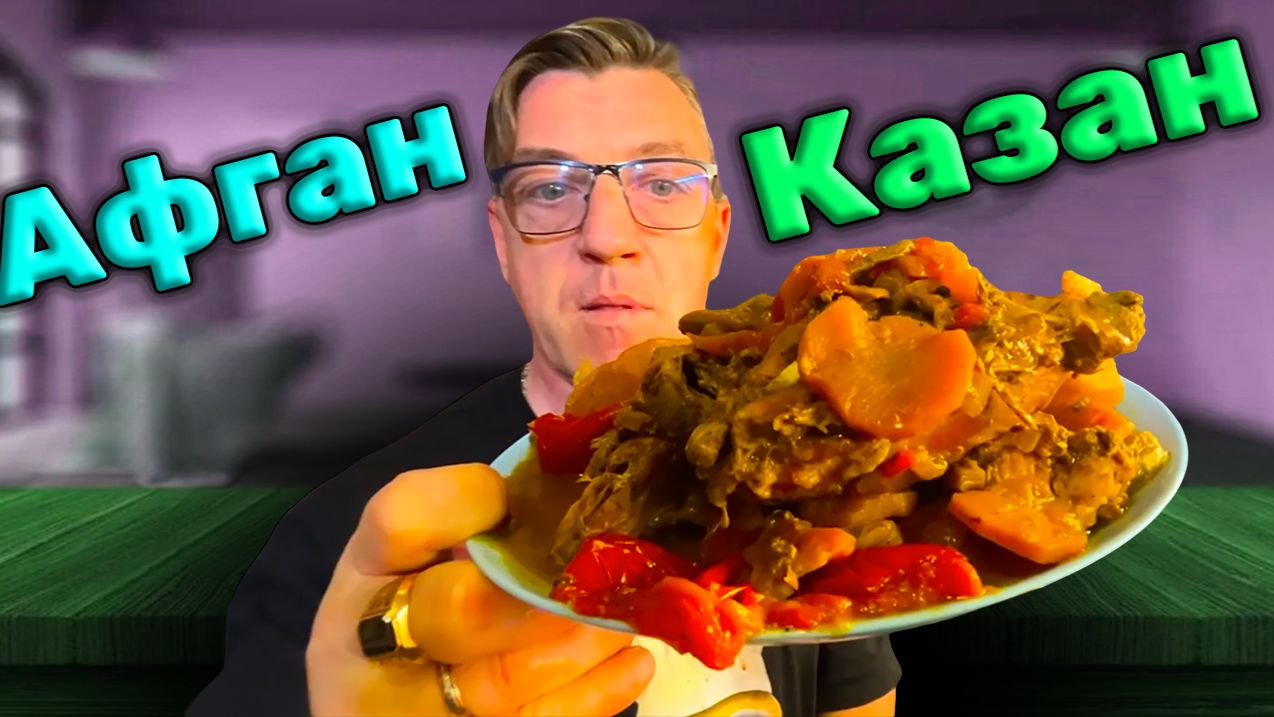 Рецепт мясного рагу курица грибы в Афганском казане