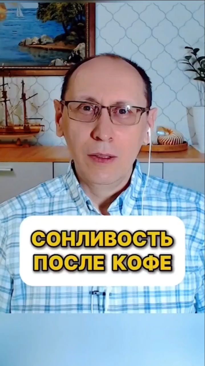 СОНЛИВОСТЬ ПОСЛЕ КОФЕ.