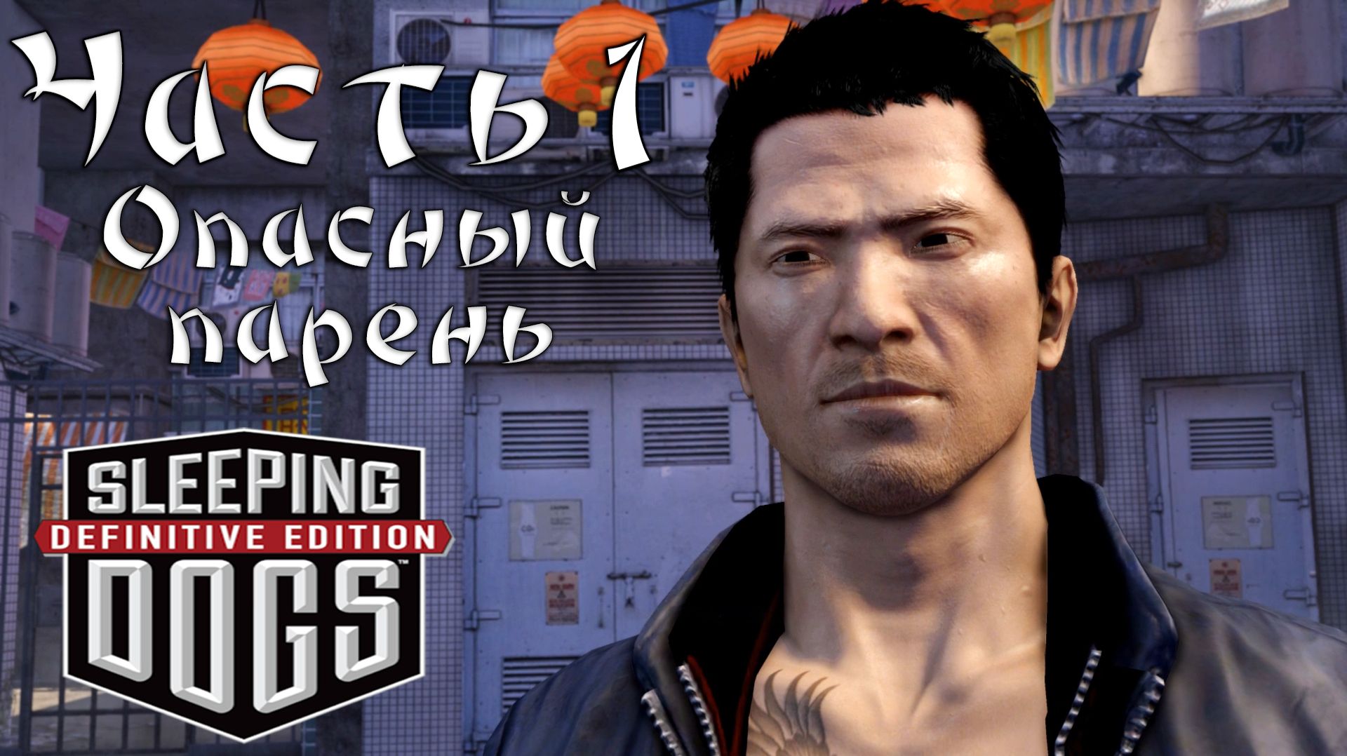 Прохождение Sleeping Dogs — Часть 1 ➤ Опасный человек