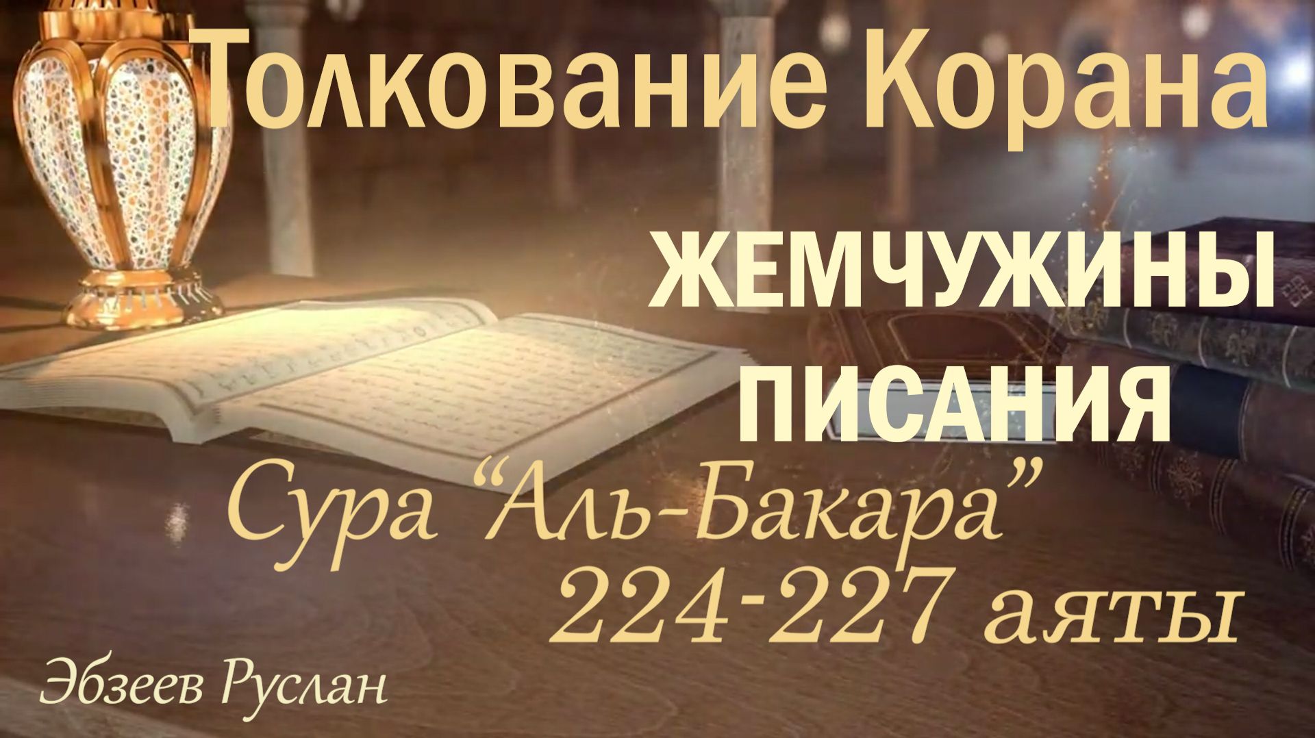 Жемчужины Писания. Сура "Аль-Бакара", 224-227 аяты //  ТОЛКОВАНИЕ КОРАНА