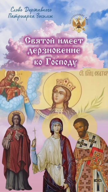 Святой имеет дерзновение ко Господу