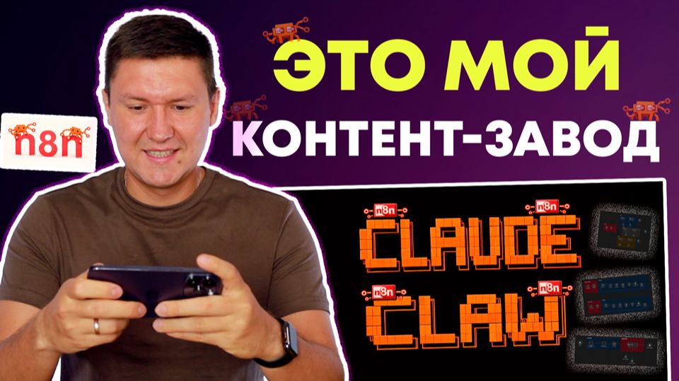 ИИ Контент завод: полный разбор моего контен-завода Claude Code, Claude Claw, n8n, Obsidian (разбор)