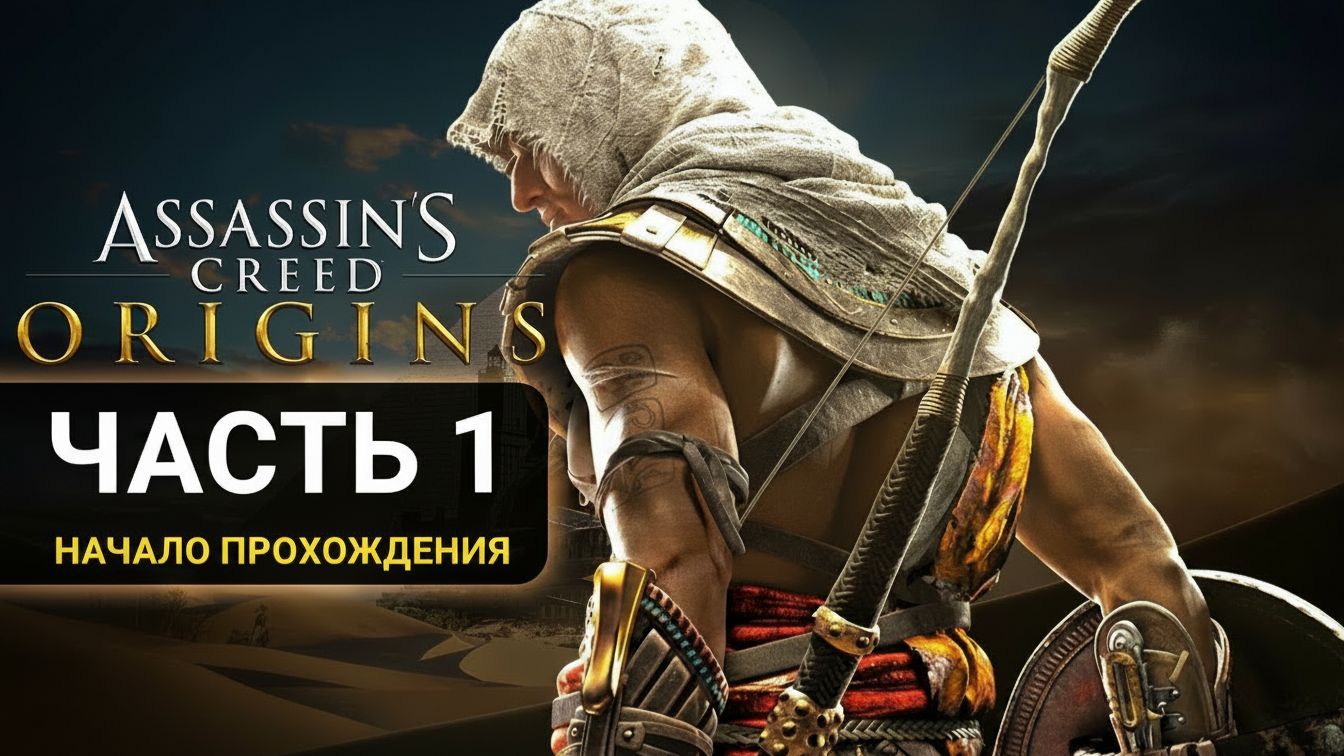 Assassin’s Creed Origins — Часть 1: Пролог и первые задания