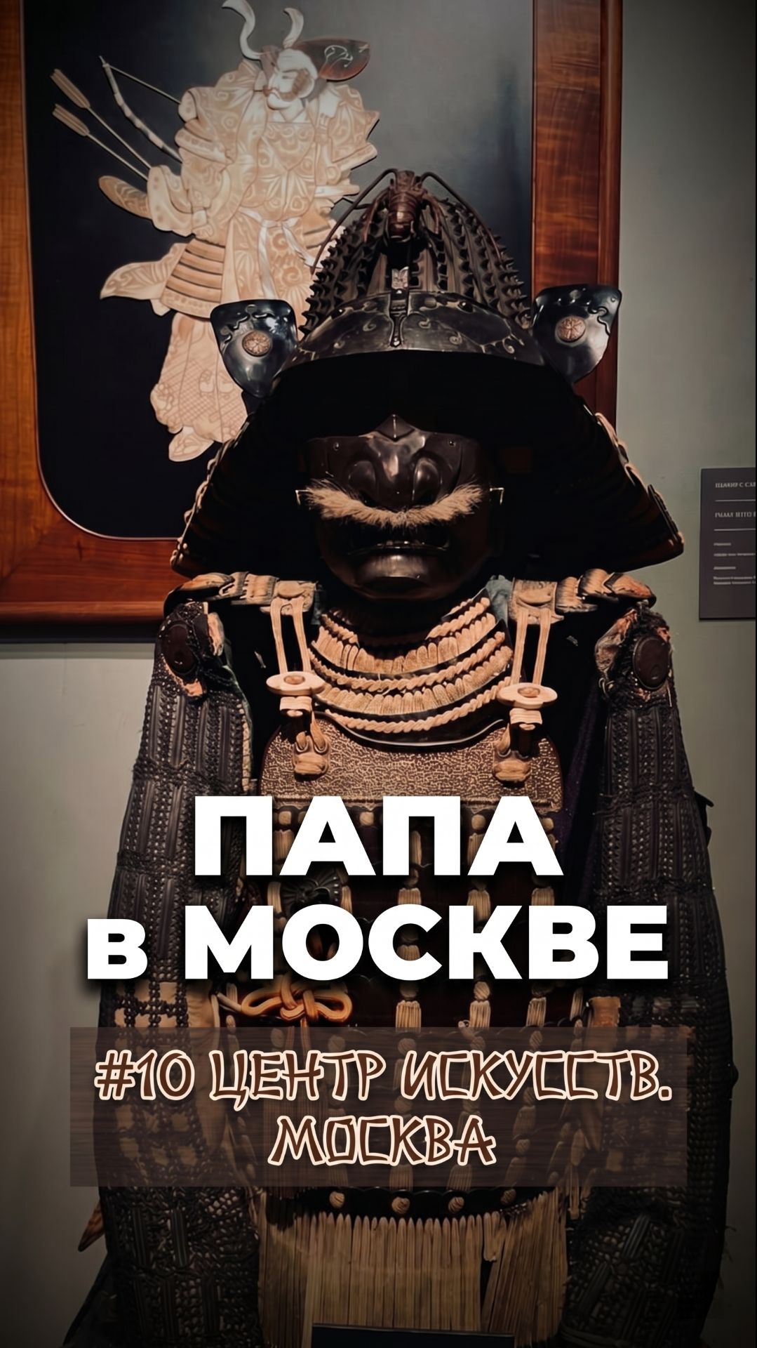 Япония XIX века: доспехи самурая в Центре Искусств