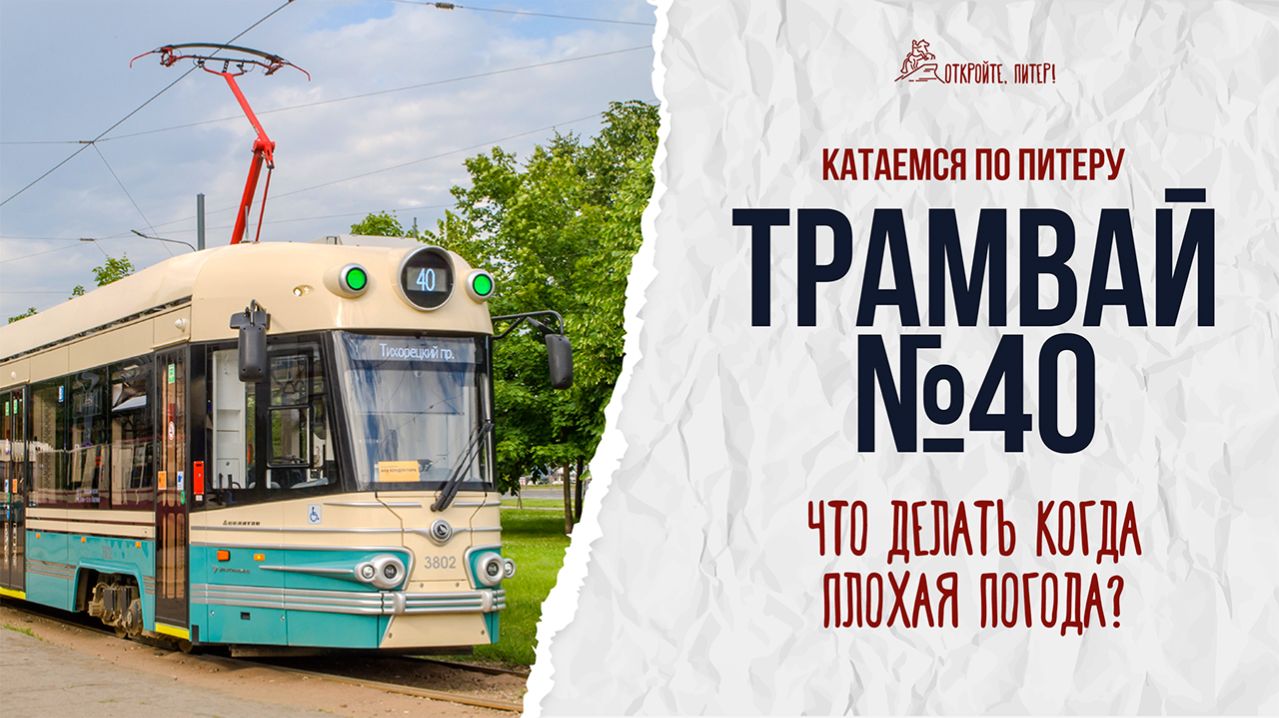 ТРАМВАЙ №40 | САМЫЙ ДЛИННЫЙ ТРАМВАЙНЫЙ МАРШРУТ, ИЛИ БЕСПЛАТНАЯ ОБЗОРНАЯ ПО ПЕТЕРБУРГУ