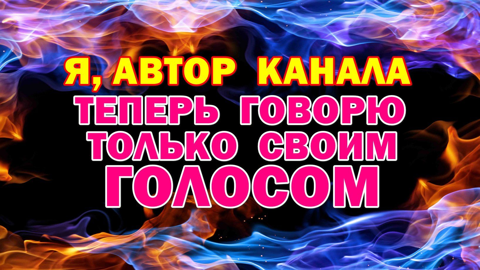 От автора канала для всех, кто смотрит мой канал - по-честному