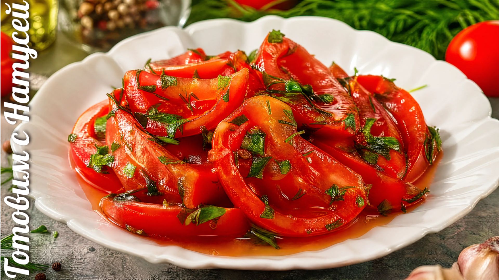 Превосходная закуска из помидоров. С чесноком и зеленью! Быстрая закуска из помидор!!!