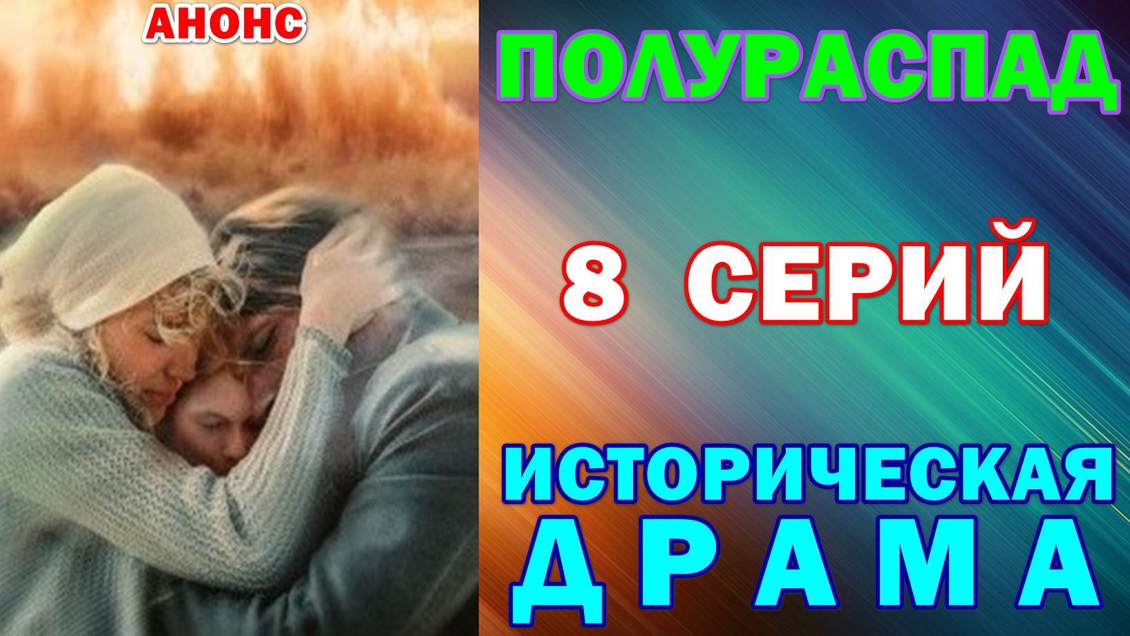 Русские сериалы: Новинки-2026. Историческая драма: "Полураспад" - Анонс