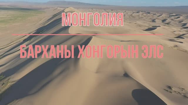 Монголия, Гоби.  Барханы  Хонгорын элс (Поющие пески).