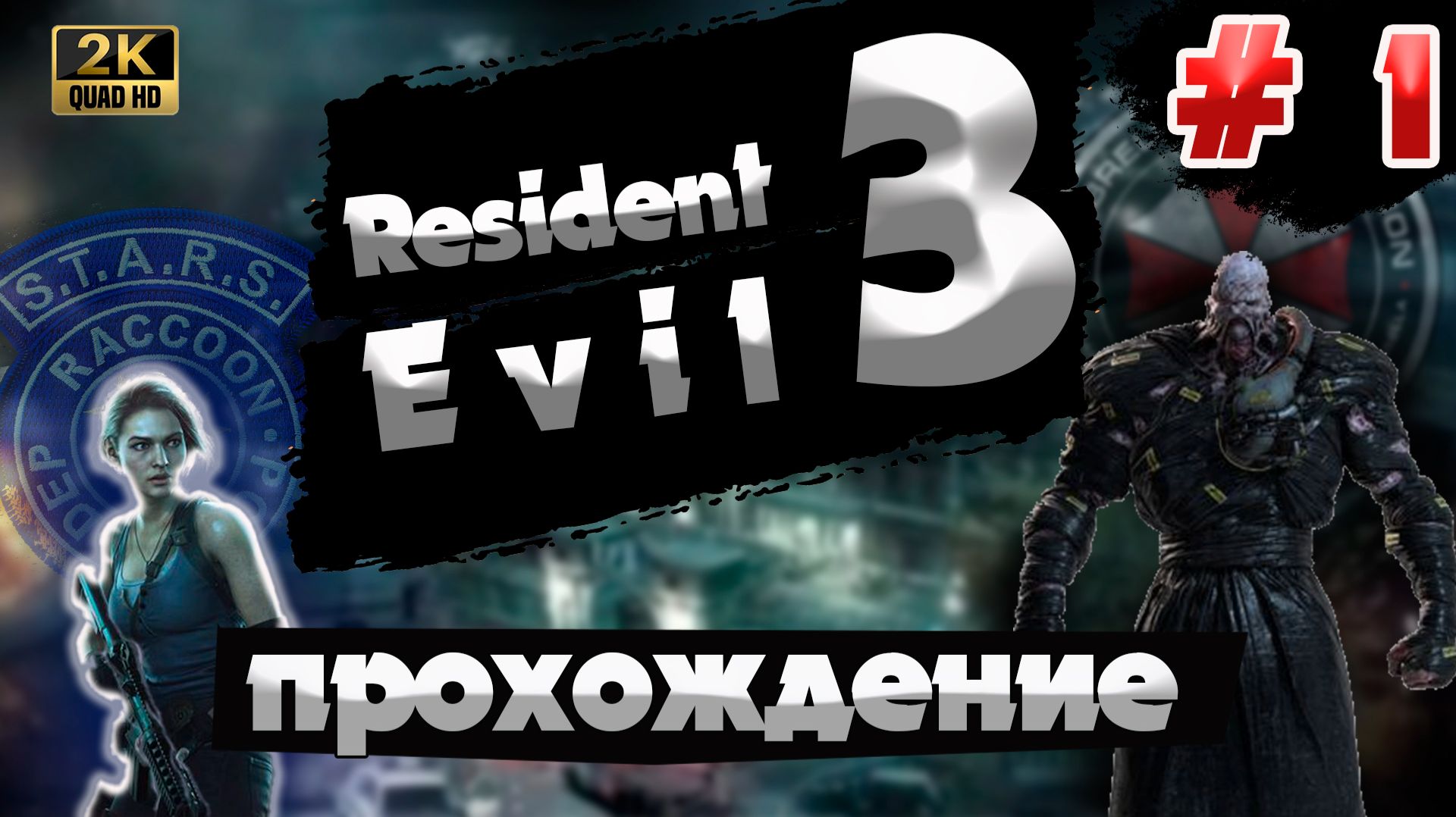 RESIDENT EVIL 3 REMAKE  ПРОХОЖДЕНИЕ  Серия 1