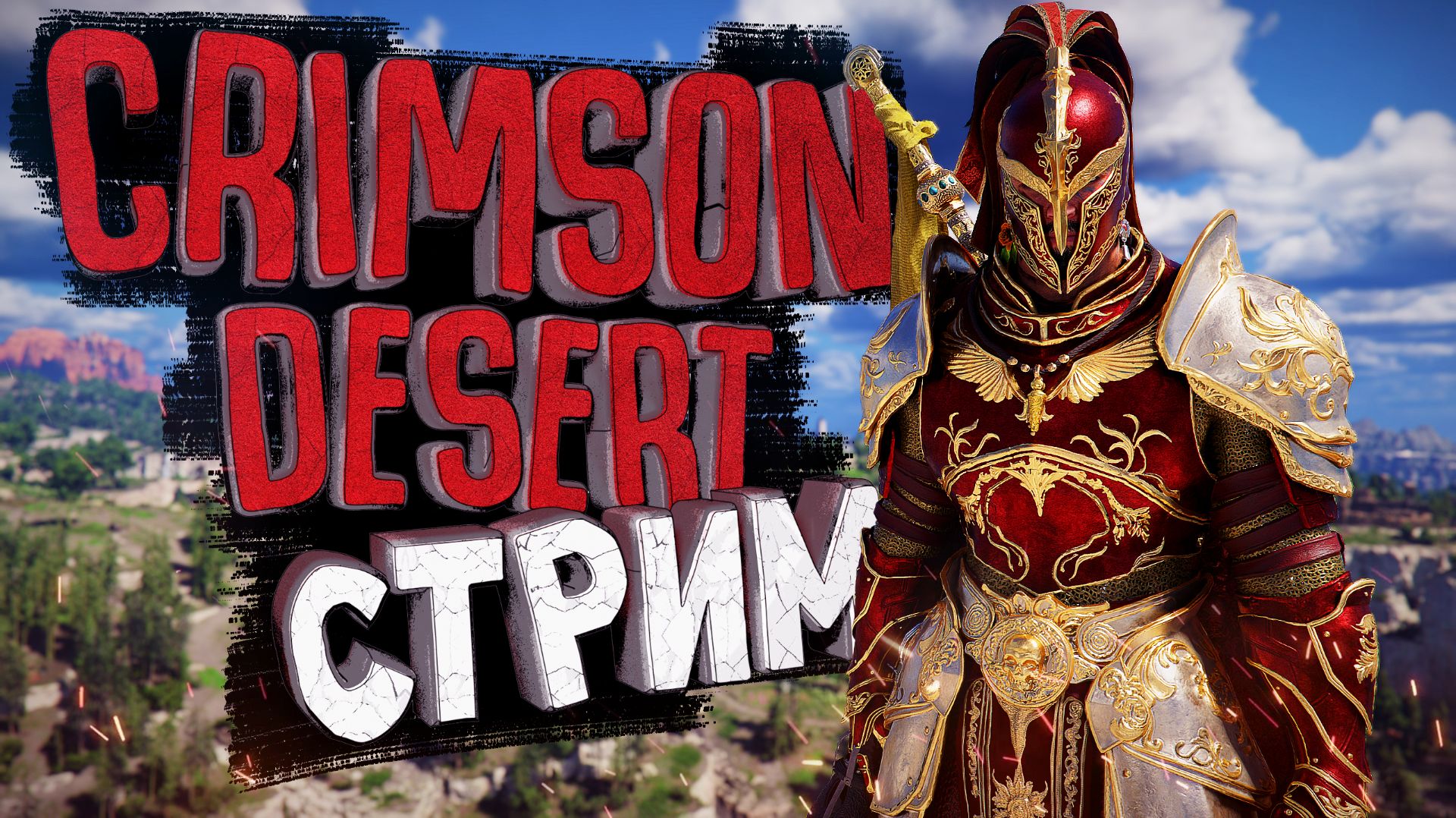 Crimson Desert Исследую Мир Ищу Секреты ➣ СЮЖЕТ НА РУССКОМ! Crimson Desert