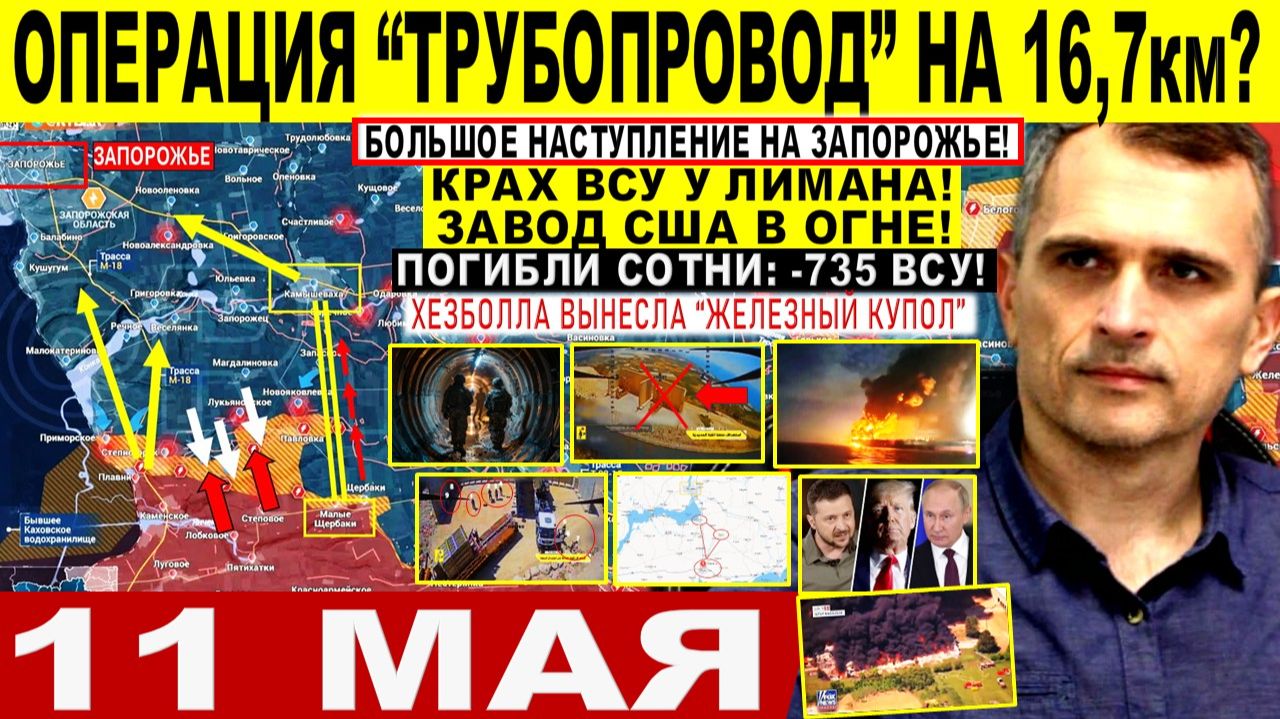 Война на Украине (11.05.26): Наступление на Запорожье! Крах ВСУ у Лимана. Встреча Путина Зе. Иран