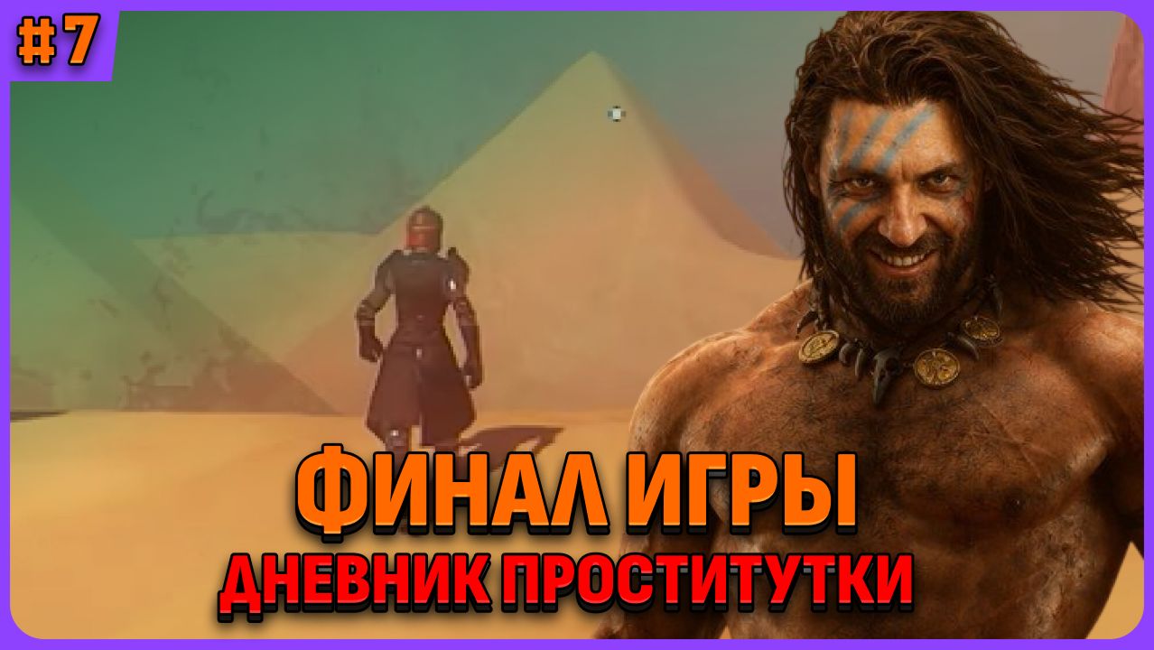 Финал игры. Браслет. Вулкан. Сердце песков. Полный лор игры. Conan Exile стрим 7