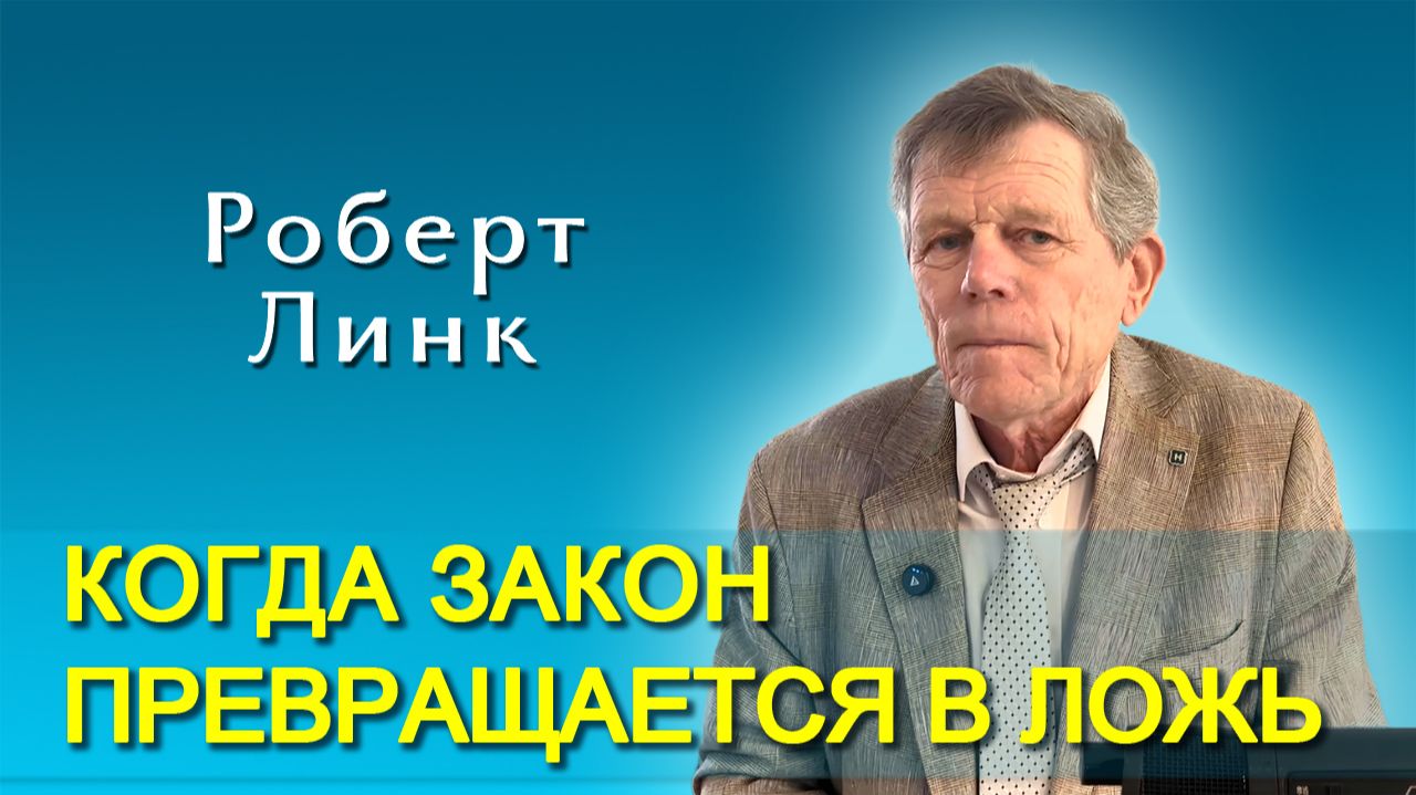 Роберт Линк. Когда закон превращается в ложь (09.05.2026)