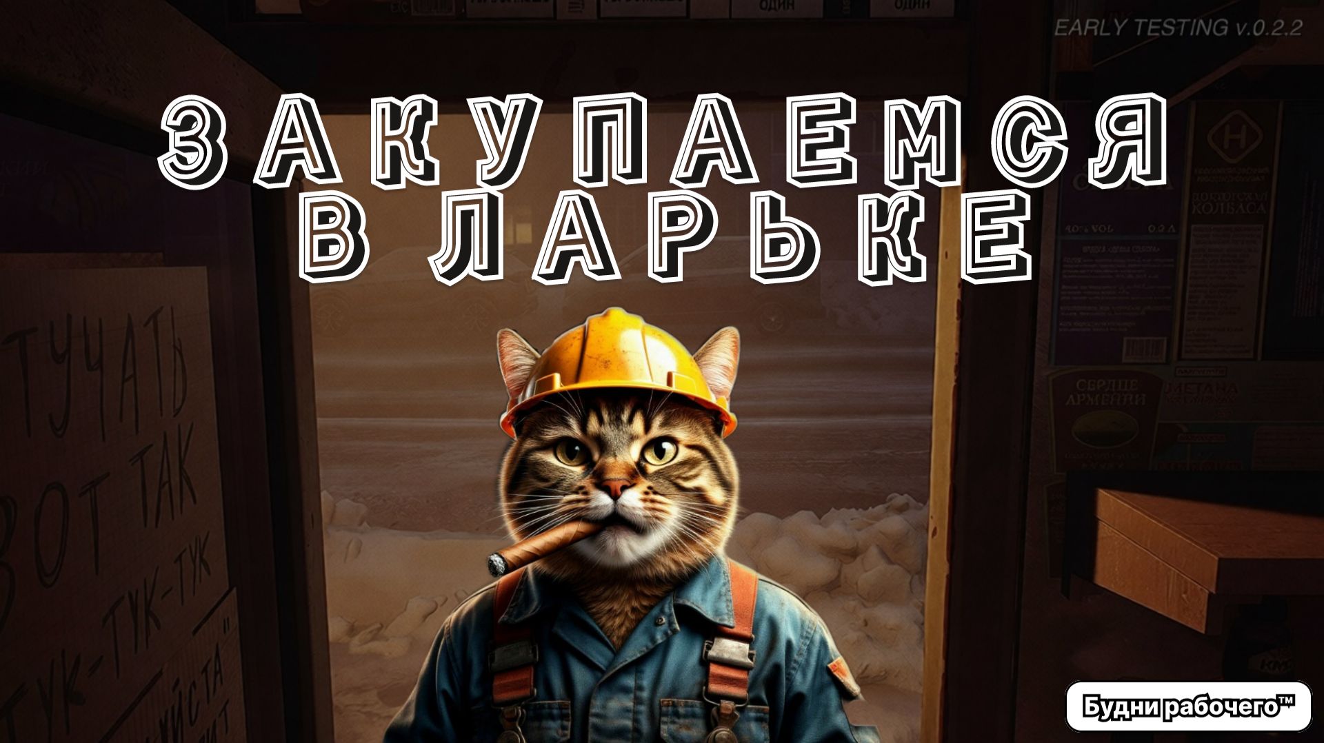 РАЗМЕНА НЕ БУДЕТ или обзор на I Have No Change Playtest | Будни рабочего™ #игры #game #обзор
