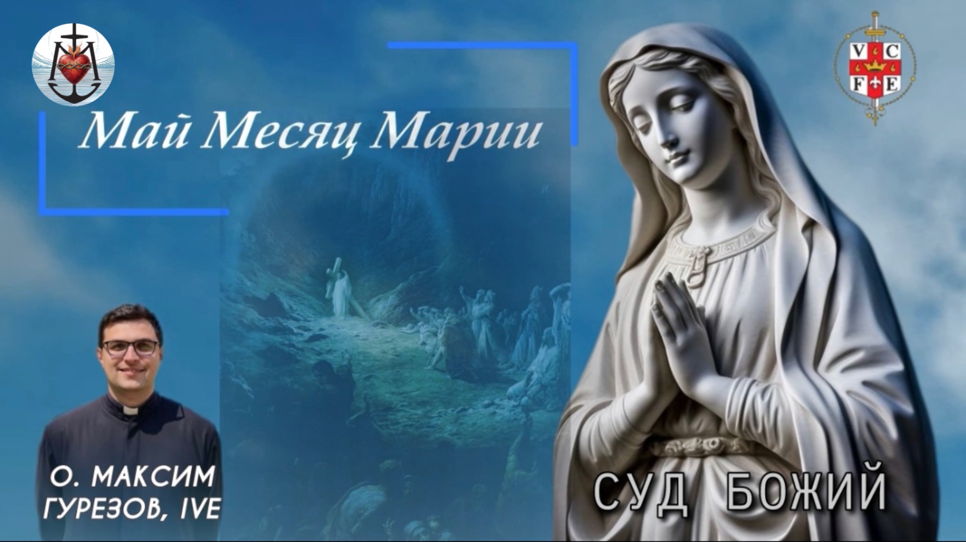СУД БОЖИЙ. Май месяц Марии
