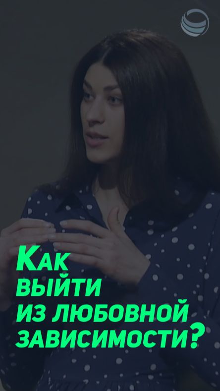 Как выйти из любовной зависимости?  Бог или психолог? ⬇️Полная версия, нажми на ▶️