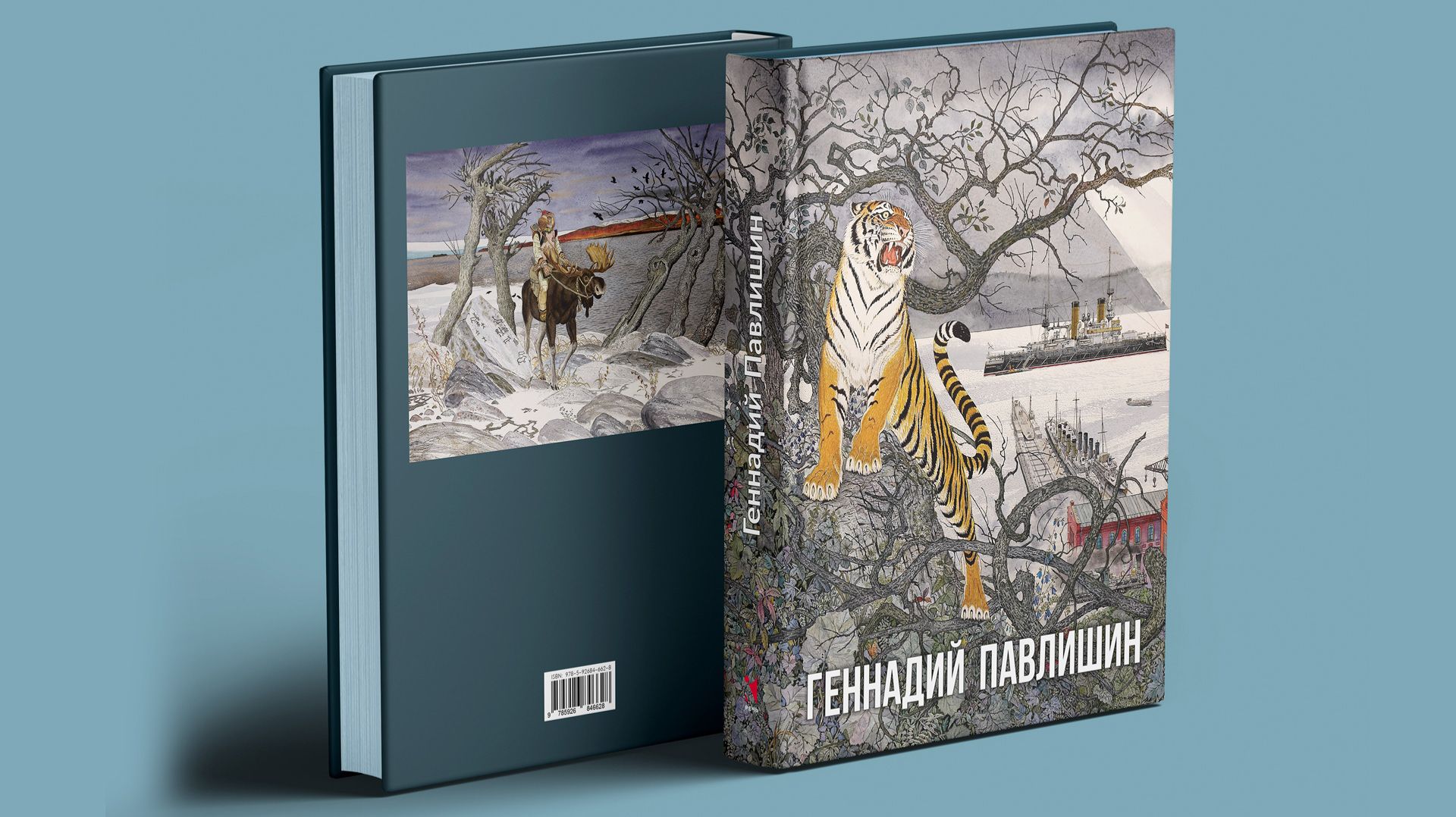 Листаем книгу "Геннадий Павлишин"