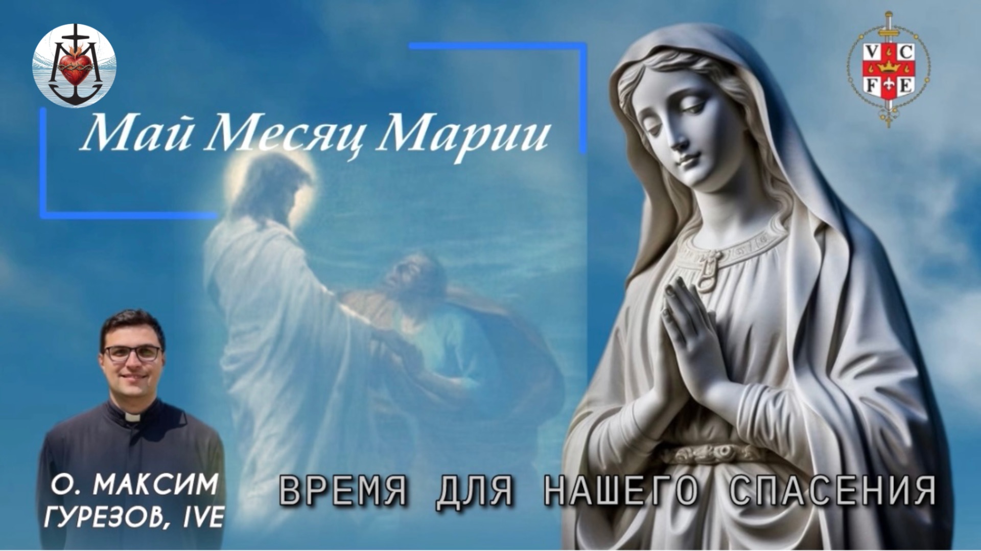 ВРЕМЯ ДЛЯ НАШЕГО СПАСЕНИЯ. Май месяц Марии.