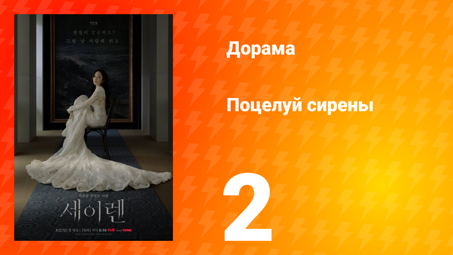 Поцелуй сирены 2 серия