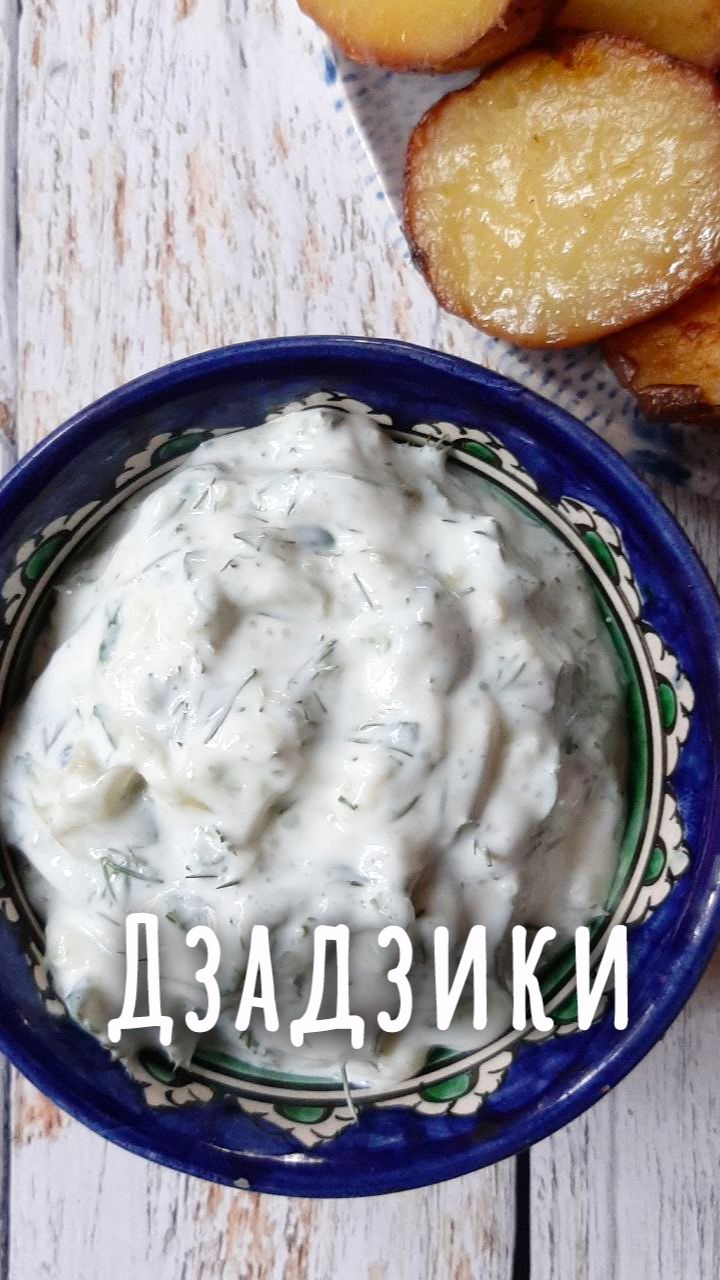 Дзадзики - греческий соус из йогурта и огурцов.