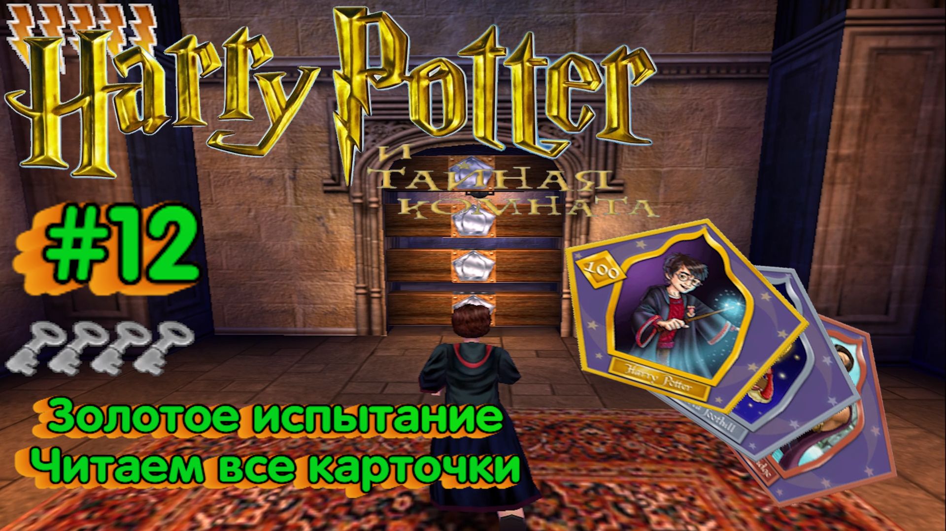 Harry Potter и Тайная комната:Прохождение с комментариями:#12 Все карточки Хогвардца.