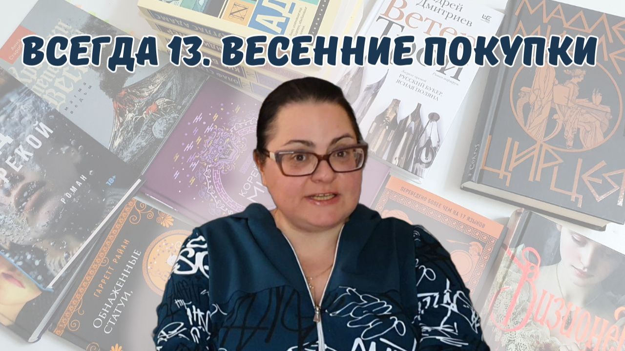 Всегда 13. Новые книги на полках