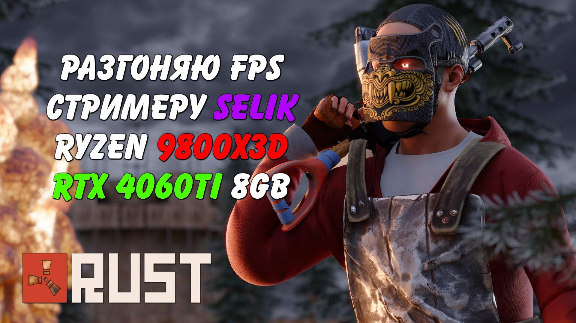 Воткнул в старый пк 9800X3D стример SELIK Rust Раст (Запись диагностики пк Rogue)