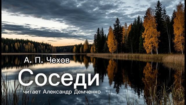 "Соседи". Чехов А.П. | Аудиокнига. Чтилум. Александр Демченко