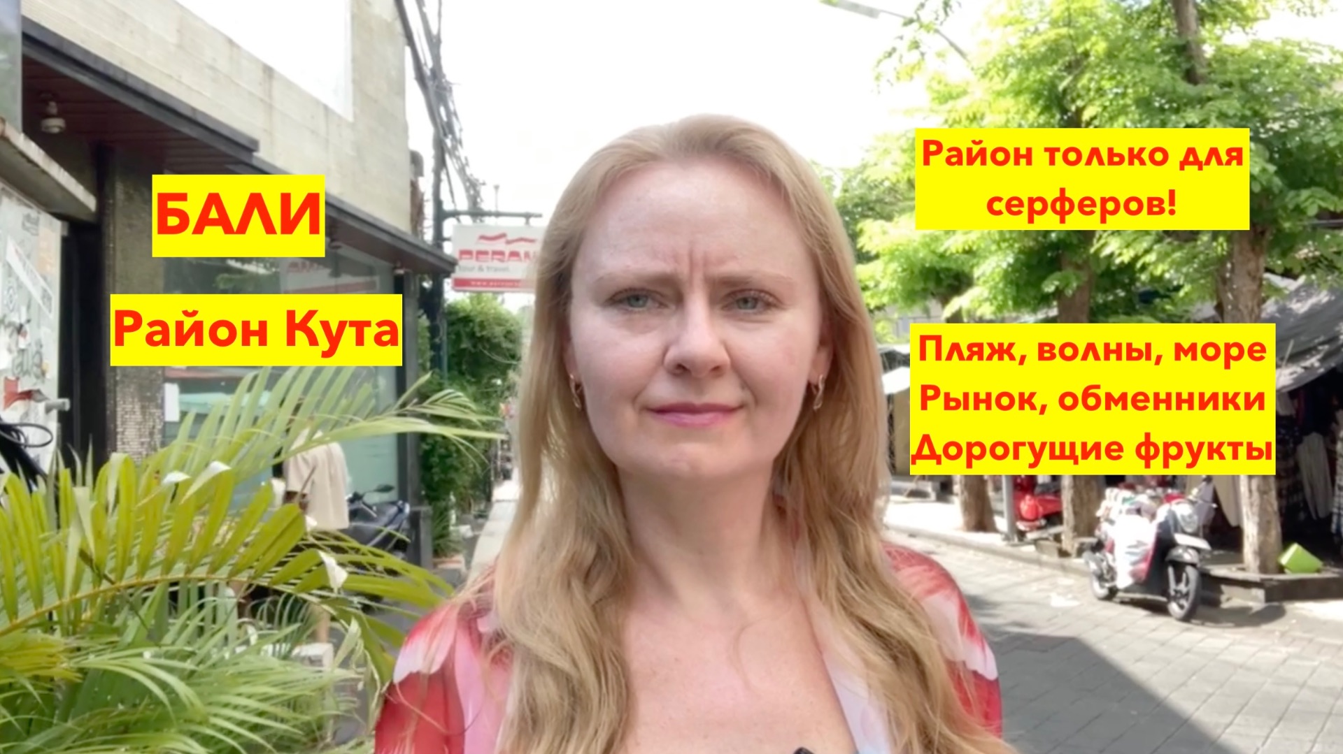 Бали. Кута. Район чисто для серферов. Почему сюда не нужно ехать купаться. Обзор района.