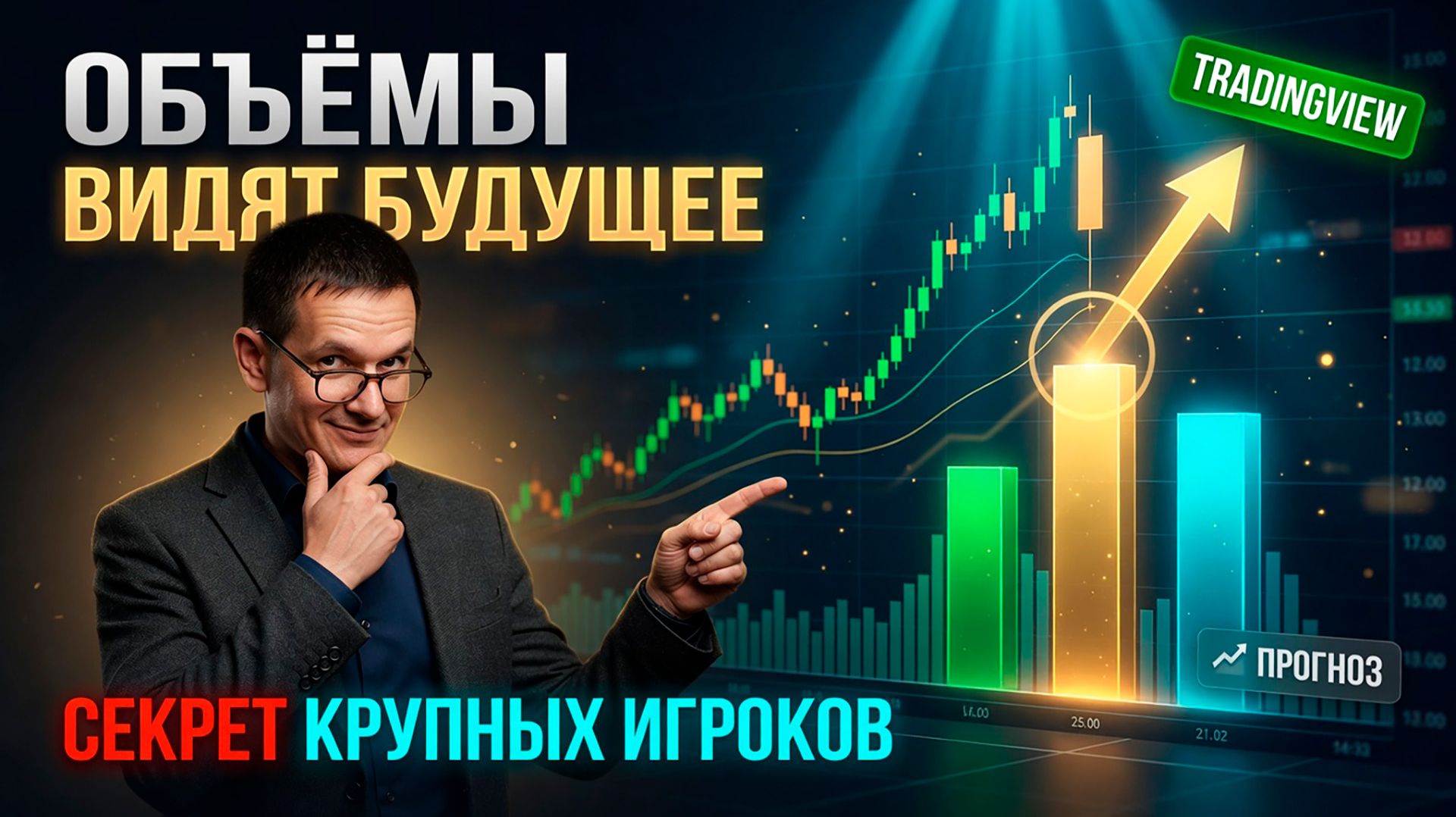 Индикаторы объёма на TradingView! Как использовать их для прогнозирования рынка